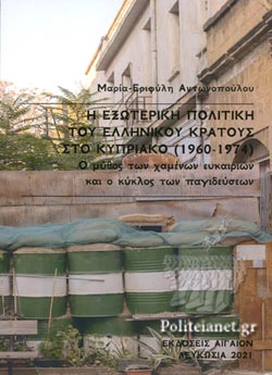 Η Εξωτερικη Πολιτικη Του Ελληνικου Κρατους Στο Κυπριακο (1960-1974 ...