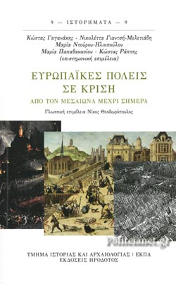 ΕΥΡΩΠΑΙΚΕΣ ΠΟΛΕΙΣ ΣΕ ΚΡΙΣΗ // ΑΠΟ ΤΟΝ ΜΕΣΑΙΩΝΑ ΜΕΧΡΙ ΣΗΜΕΡΑ - ΣΥΛΛΟΓΙΚΟ ...