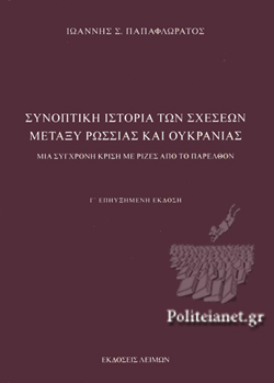 Συνοπτικη Ιστορια Των Σχεσεων Μεταξυ Ρωσσιας Και Ουκρανιας // Μια ...
