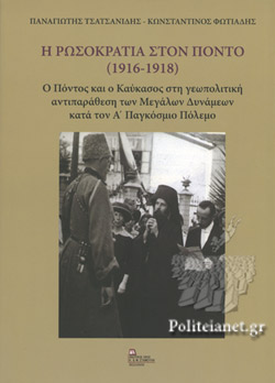 Η Ρωσοκρατια Στον Ποντο (1916-1918) // Ο Ποντος Και Ο Καυκασος Στη ...