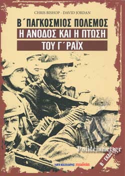Β' Παγκοσμιος Πολεμος // Η Ανοδος Και Η Πτωση Του Γ' Ραιχ - Bishop ...