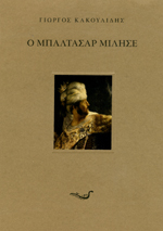 Ο Μπαλτασαρ Μιλησε - Κακουλιδης Γιωργος - Βιβλιοπωλείο Πολιτεία