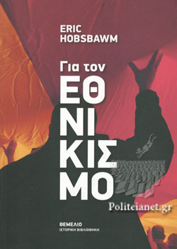 Για Τον Εθνικισμο - Hobsbawm J. Eric - Βιβλιοπωλείο Πολιτεία