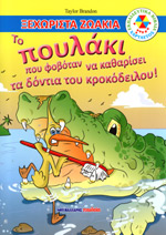Το Πουλακι Που Φοβοταν Να Καθαρισει Τα Δοντια Του Κροκοδειλου ...