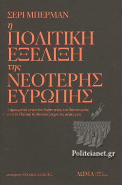 Η Πολιτικη Εξελιξη Της Νεοτερης Ευρωπης // Δημοκρατια Εναντιον ...