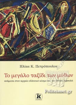 Το Μεγαλο Ταξιδι Των Μυθων // Αναμεσα Στον Αρχαιο Ελληνικο Κοσμο Και ...