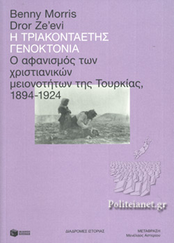 Η Τριακονταετης Γενοκτονια // Ο Αφανισμος Των Χριστιανικων Μειονοτητων ...