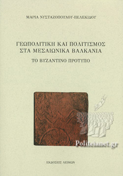 ΓΕΩΠΟΛΙΤΙΚΗ ΚΑΙ ΠΟΛΙΤΙΣΜΟΣ ΣΤΑ ΜΕΣΑΙΩΝΙΚΑ ΒΑΛΚΑΝΙΑ // ΤΟ ΒΥΖΑΝΤΙΝΟ ...