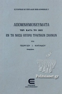 ΑΠΟΜΝΗΜΟΝΕΥΜΑΤΑ ΤΩΝ ΚΑΤΑ ΤΟ 1821 ΕΝ ΤΗ ΝΗΣΩ ΚΥΠΡΩ ΤΡΑΓΙΚΩΝ ΣΚΗΝΩΝ ...
