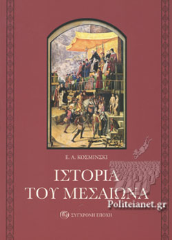 Ιστορια Του Μεσαιωνα - Κοσμινσκι Α.ε. - Βιβλιοπωλείο Πολιτεία
