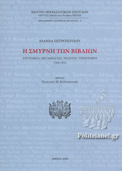 Η Σμυρνη Των Βιβλιων (+cd) // Συγγραφεις, Μεταφραστες, Εκδοτες ...