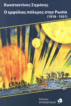 Ο Εμφυλιος Πολεμος Στην Ρωσια (1918-1921) - Σηφακης Κωνσταντινος ...