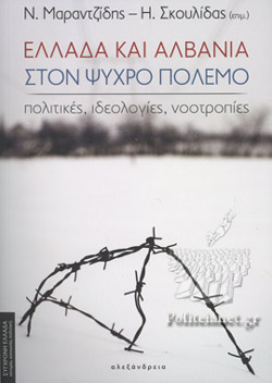 Ελλαδα Και Αλβανια Στον Ψυχρο Πολεμο // Πολιτικες, Ιδεολογιες ...