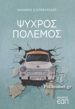 Ψυχρος Πολεμος - Στεφανιδης Δ. Ιωαννης - Βιβλιοπωλείο Πολιτεία
