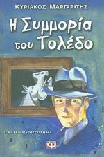 Η Συμμορια Του Τολεδο - Μαργαριτης Κυριακος - Βιβλιοπωλείο Πολιτεία