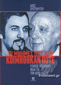 ΟΙ ΜΝΗΜΕΣ ΠΟΥ ΔΕΝ ΚΟΙΜΗΘΗΚΑΝ ΠΟΤΕ // Ο ΒΑΣΟΣ ΛΥΣΣΑΡΙΔΗΣ ΜΙΛΑ ΓΙΑ ΤΟΝ ...