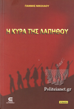 Η Κυρα Της Λαπηθου - Νικολαου Γιαννης - Βιβλιοπωλείο Πολιτεία
