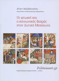 Οι Φτωχοι Και Ο Κοινωνικος Δεσμος Στον Δυτικο Μεσαιωνα - Βαξεβανογλου ...