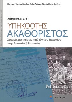 ΥΠΗΚΟΟΤΗΣ ΑΚΑΘΟΡΙΣΤΟΣ // ΟΡΙΑΚΕΣ ΑΦΗΓΗΣΕΙΣ ΠΑΙΔΙΩΝ ΤΟΥ ΕΜΦΥΛΙΟΥ ΣΤΗΝ ...