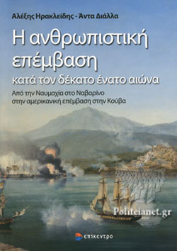 Η Ανθρωπιστικη Επεμβαση Κατα Τον Δεκατο Ενατο Αιωνα // Απο Την Ναυμαχια ...