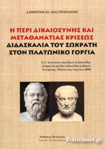 Η Περι Δικαιοσυνης Και Μεταθανατιας Κρισεως Διδασκαλια Του Σωκρατη Στον ...