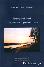 ΙΣΤΟΡΙΚΑ ΚΑΙ ΦΙΛΟΣΟΦΙΚΑ ΜΟΝΟΠΑΤΙΑ - ΚΟΛΙΟΚΩΤΣΗΣ ΕΥΘΥΜΙΟΣ - Βιβλιοπωλείο ...