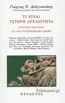 Τι Ειναι Η Υστερη Αρχαιοτητα // Συναγωγη Μελετων Για Τον Υστερορωμαικο ...