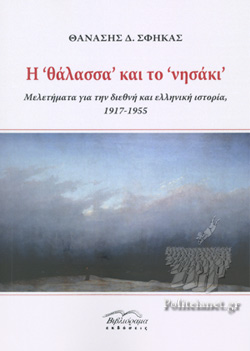Η 'ΘΑΛΑΣΣΑ' ΚΑΙ ΤΟ 'ΝΗΣΑΚΙ' // ΜΕΛΕΤΗΜΑΤΑ ΓΙΑ ΤΗ ΔΙΕΘΝΗ ΚΑΙ ΕΛΛΗΝΙΚΗ ...