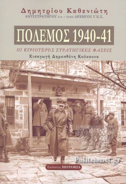 Πολεμος 1940-41 // Οι Κυριοτερες Στρατηγικες Φασεις - Καθενιωτης ...