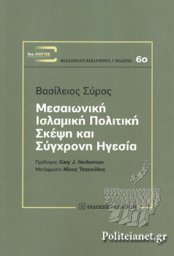 ΜΕΣΑΙΩΝΙΚΗ ΙΣΛΑΜΙΚΗ ΠΟΛΙΤΙΚΗ ΣΚΕΨΗ ΚΑΙ ΣΥΓΧΡΟΝΗ ΗΓΕΣΙΑ - ΣΥΡΟΣ ...