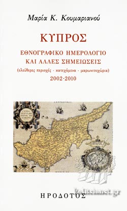 Κυπρος. Εθνογραφικο Ημερολογιο // Και Αλλες Σημειωσεις 2002-2010 ...