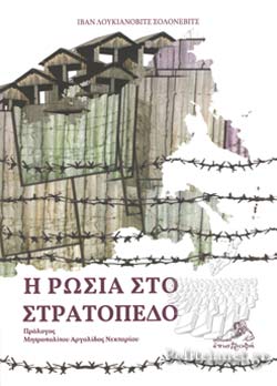 Η ΡΩΣΙΑ ΣΤΟ ΣΤΡΑΤΟΠΕΔΟ - ΙΒΑΝ ΛΟΥΚΙΑΝΟΒΙΤΣ ΣΟΛΟΝΕΒΙΤΣ - Βιβλιοπωλείο ...