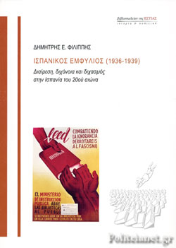 Ισπανικος Εμφυλιος (1936-1939) // Διαιρεση, Διχονοια Και Διχασμος Στην ...