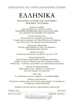 ΕΛΛΗΝΙΚΑ, ΤΟΜΟΣ 63, 2013-2014 // ΦΙΛΟΛΟΓΙΚΟ, ΙΣΤΟΡΙΚΟ ΚΑΙ ΛΑΟΓΡΑΦΙΚΟ ...