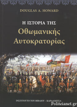 Η Ιστορια Της Οθωμανικης Αυτοκρατοριας - Howard A. Douglas ...