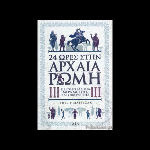 24 ΩΡΕΣ ΣΤΗΝ ΑΡΧΑΙΑ ΡΩΜΗ // ΠΕΡΝΩΝΤΑΣ ΜΙΑ ΜΕΡΑ ΜΕ ΤΟΥΣ ΚΑΤΟΙΚΟΥΣ ΤΗΣ ...