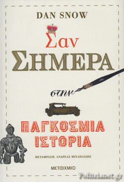 Σαν Σημερα Στην Παγκοσμια Ιστορια - Snow Dan - Βιβλιοπωλείο Πολιτεία