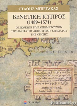 Βενετικη Κυπρος (1489-1571) (διγλωσση Εκδοση, Ελληνικα-ιταλικα) // Οι ...
