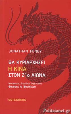 Θα Κυριαρχησει Η Κινα Στον 21ο Αιωνα; - Fenby Jonathan - Βιβλιοπωλείο ...
