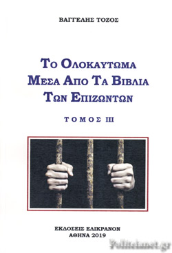 Το Ολοκαυτωμα Μεσα Απο Τα Βιβλια Των Επιζωντων (τριτος Τομος) - Τοζος ...