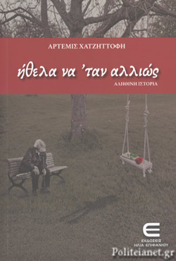 Ηθελα Να 'ταν Αλλιως - Χατζηττοφη Αρτεμις - Βιβλιοπωλείο Πολιτεία