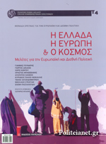 Η ΕΛΛΑΔΑ, Η ΕΥΡΩΠΗ ΚΑΙ Ο ΚΟΣΜΟΣ, ΤΕΥΧΟΣ 4 // ΜΕΛΕΤΕΣ ΓΙΑ ΤΗΝ ΕΥΡΩΠΑΙΚΗ ...