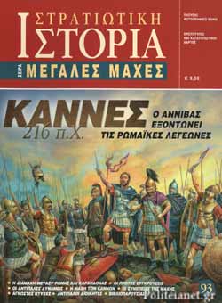 ΚΑΝΝΕΣ 216 π.Χ. Ο ΑΝΝΙΒΑΣ ΕΞΟΝΤΩΝΕΙ ΤΙΣ ΡΩΜΑΙΚΕΣ ΛΕΓΕΩΝΕΣ ...