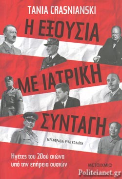 Η Εξουσια Με Ιατρικη Συνταγη // Ηγετες Του 20ού Αιωνα Υπο Την Επηρεια ...