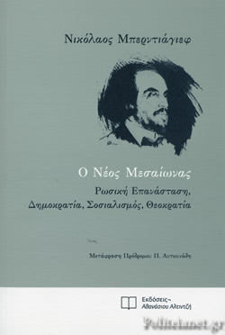 Ο ΝΕΟΣ ΜΕΣΑΙΩΝΑΣ // ΡΩΣΙΚΗ ΕΠΑΝΑΣΤΑΣΗ, ΔΗΜΟΚΡΑΤΙΑ, ΣΟΣΙΑΛΙΣΜΟΣ ...