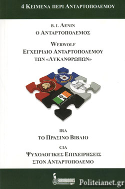 4 Κειμενα Περι Ανταρτοπολεμου - Συλλογικο - Βιβλιοπωλείο Πολιτεία