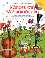 ΚΑΠΟΤΕ ΣΤΗ ΜΕΛΩΔΙΟΥΠΟΛΗ (+CD) // ΜΙΑ ΙΣΤΟΡΙΑ ΓΙΑ ΤΗ ΜΟΥΣΙΚΗ, ΤΗ ...