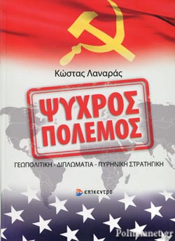 ΨΥΧΡΟΣ ΠΟΛΕΜΟΣ // ΓΕΩΠΟΛΙΤΙΚΗ - ΔΙΠΛΩΜΑΤΙΑ - ΠΥΡΗΝΙΚΗ ΣΤΡΑΤΗΓΙΚΗ ...