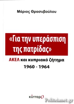 «για Την Υπερασπιση Της Πατριδας» // Ακελ Και Κυπριακο Ζητημα 1960-1964 ...