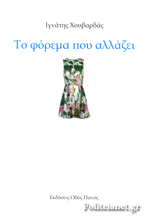 Το Φορεμα Που Αλλαζει - Χουβαρδας Ιγνατης - Βιβλιοπωλείο Πολιτεία